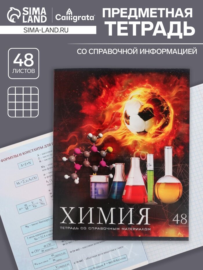 Предметная тетрадь по химии Calligrata Футбол, 48 листов, в клетку, со справочным материалом, обложка из мелованного картона, 10 шт.
