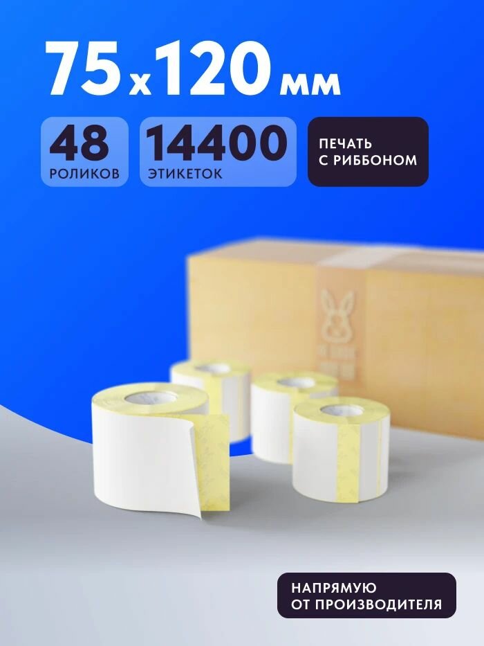 Термотрансферная этикетка 75х120 (рядов 1 по 300 шт) Коробка (48 шт) Полуглянец в рулоне, втулка 40 мм (к) IQ code
