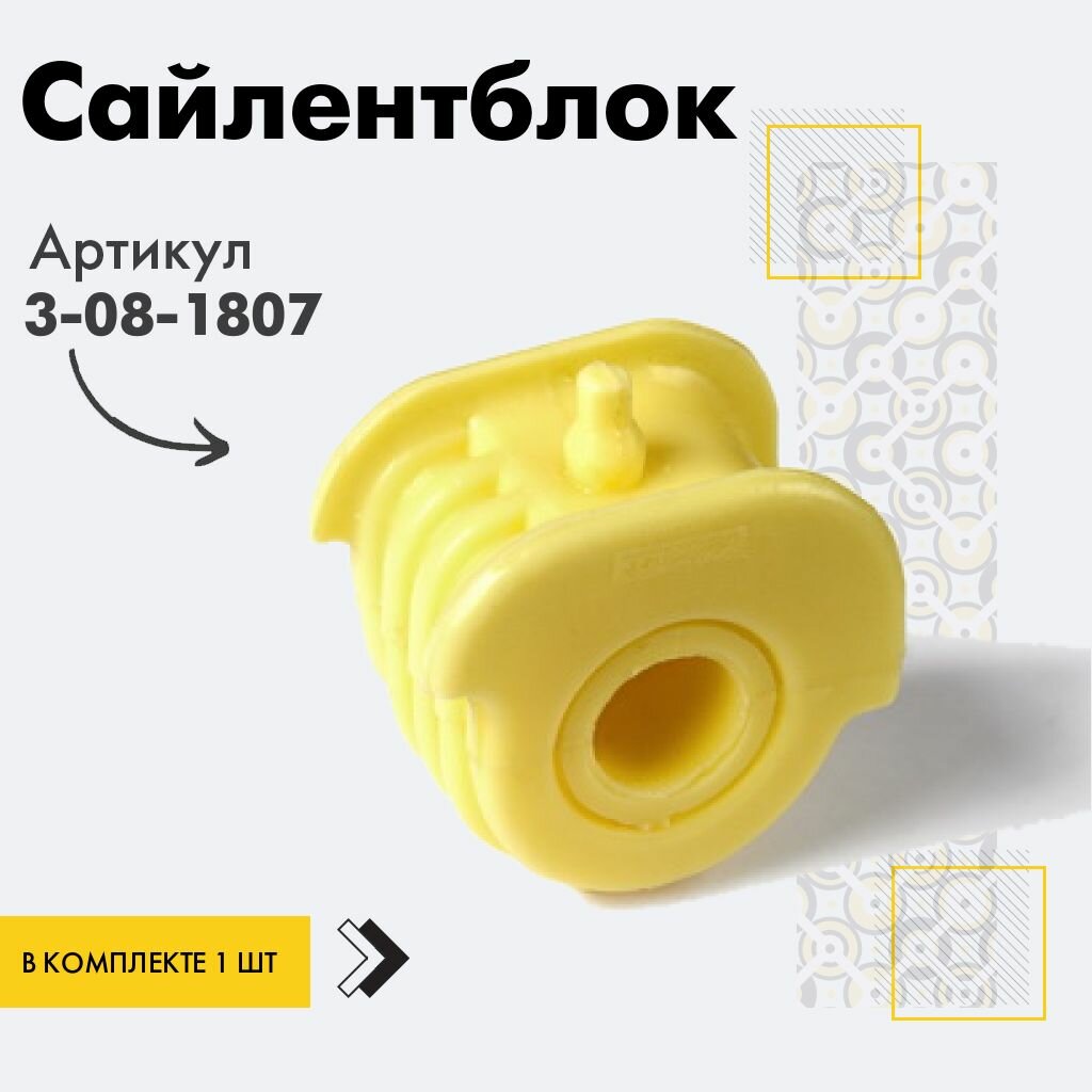 Точка опоры Сайлентблок, арт. 3-08-1807, 1 шт.