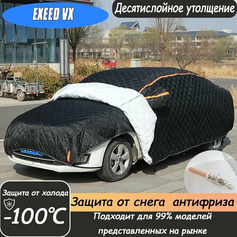 Чехол на автомобиль, EXEED VX, ткань Оксфорд, космический хлопок, защита от снега и замерзания
