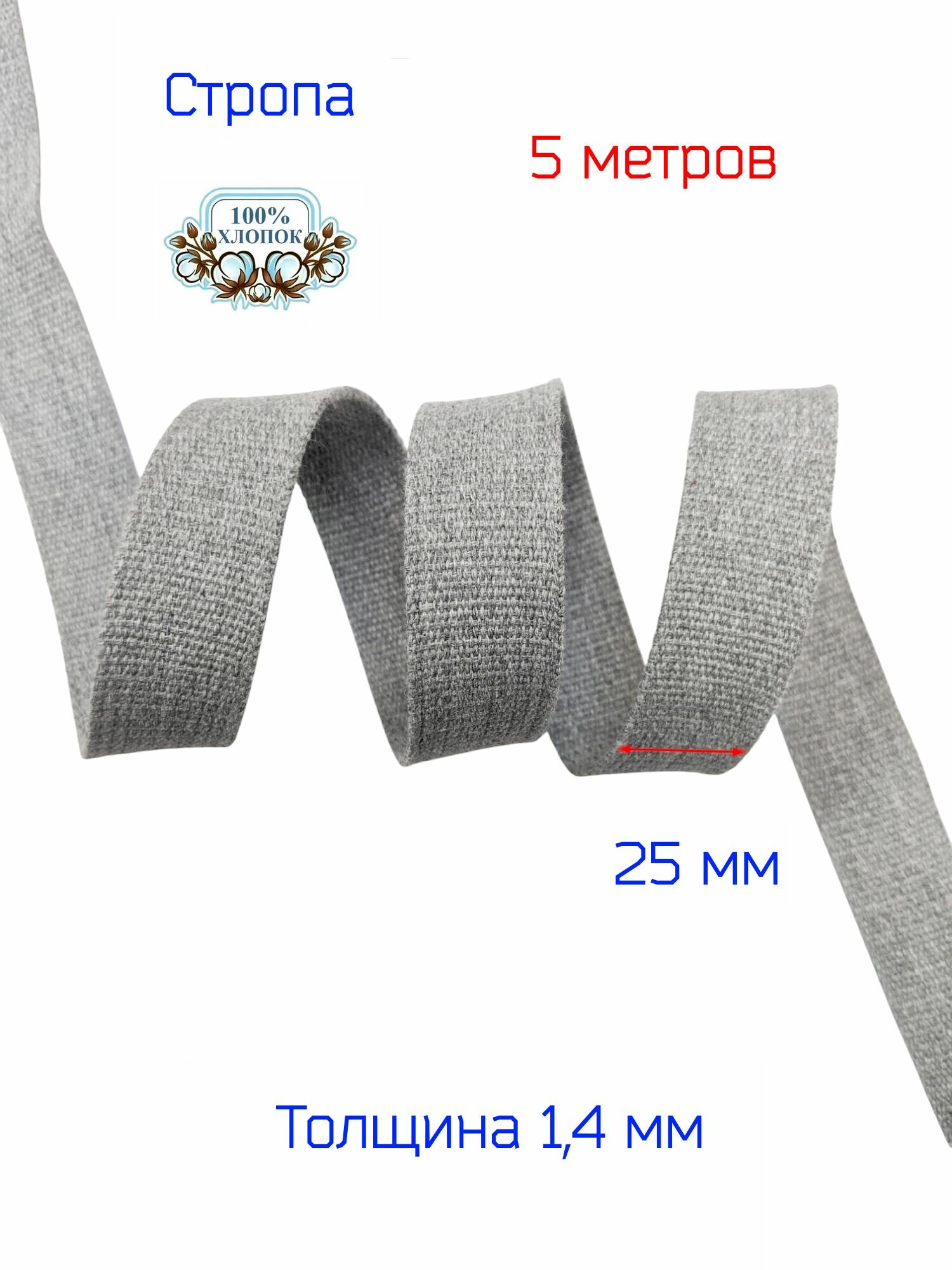 Эко Стропа нат. хлопок, серая, ширина 25 мм - 5 метров, толщина 1,4 мм