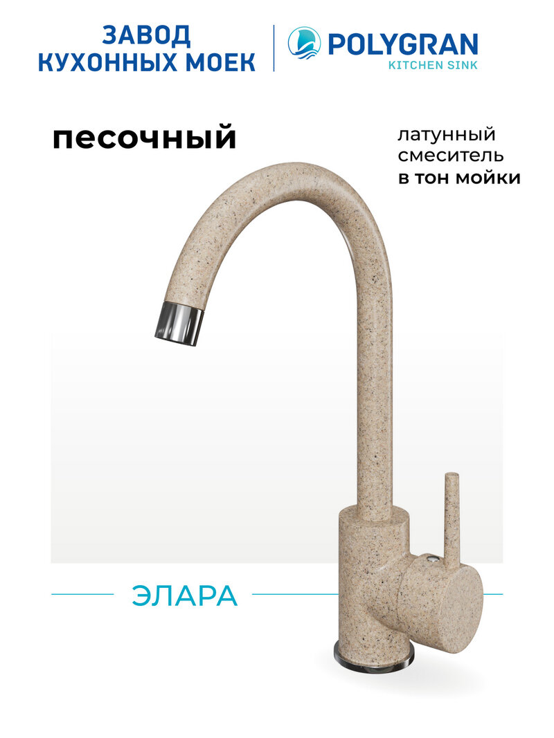 Смеситель для кухни/Цвет "Песочный"/Латунный/ Polygran Элара