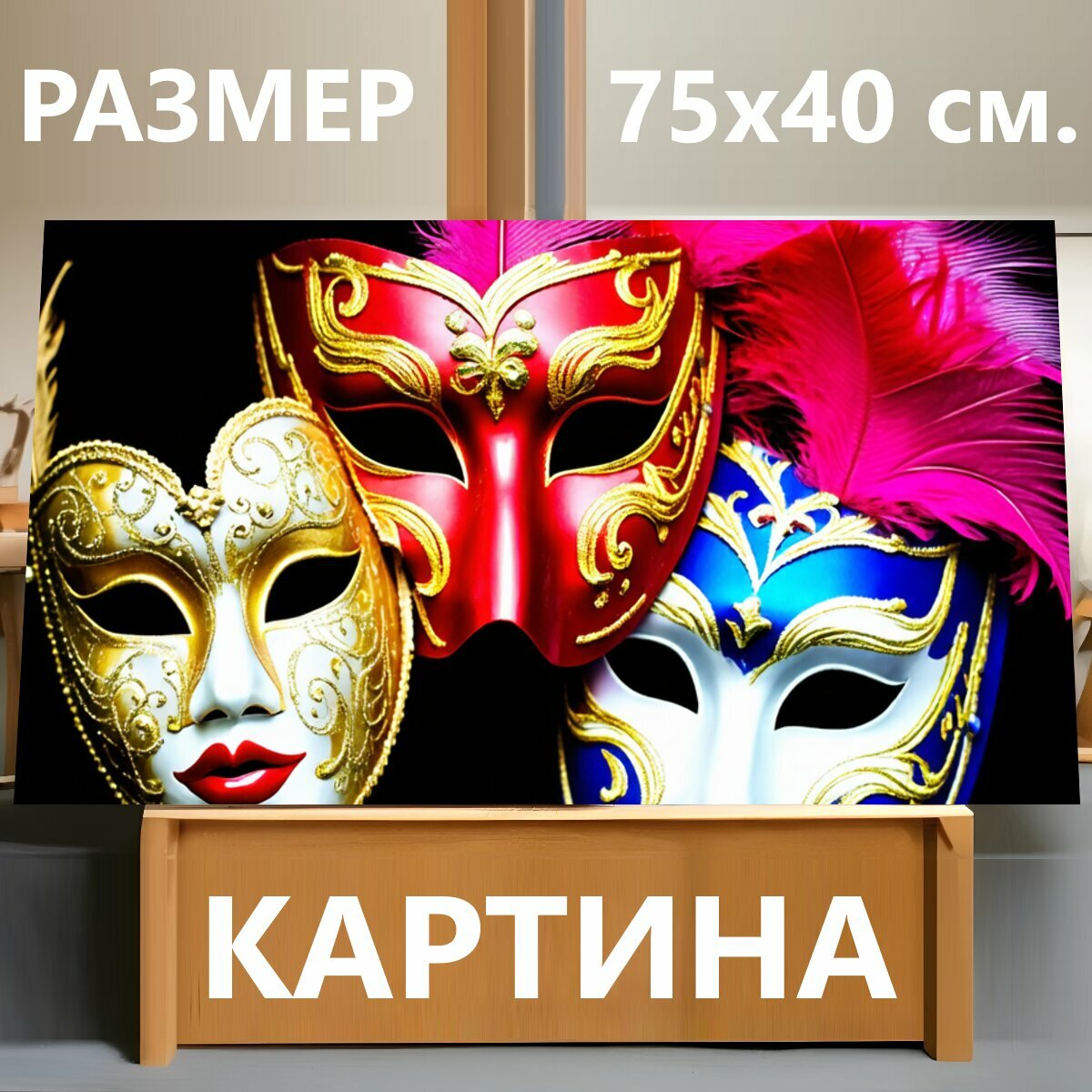 Картина на холсте "Три маски венецианского карнавала, украшенные перьями и блестками, с яркими цветами: одна маска золотая с ярко-розовым." на подрамнике 75х40 см. для интерьера