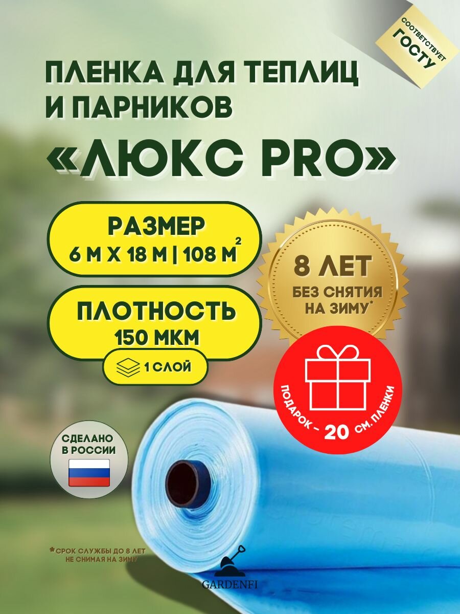 Пленка многолетняя "Люкс" 150 мкм. Ширина 6 м. длина 18 м. для теплиц и парников, цвет прозрачно-синий.