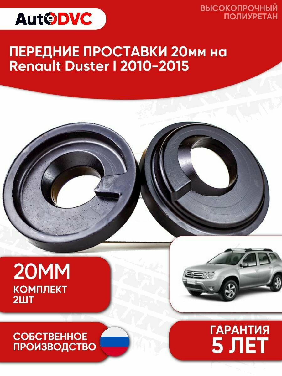 Проставки передних стоек 20мм на Renault Duster I 2010-2015 полиуретан, для увеличения клиренса, 2шт, AutoDVC