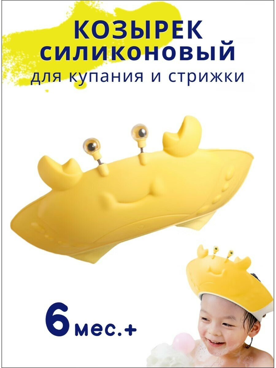 Детский защитный козырек для купания Силиконовый крабик желтый