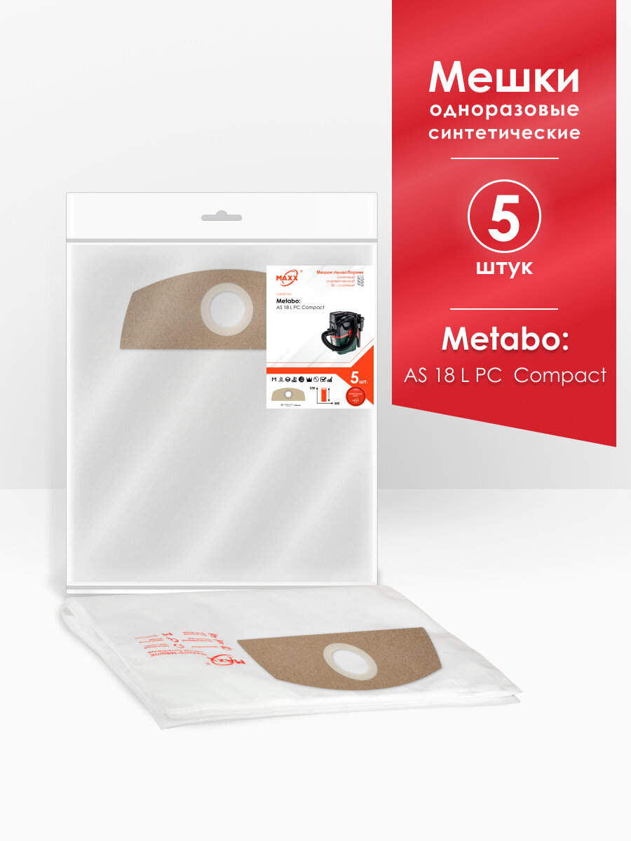 Мешки одноразовые для пылесоса Metabo AS 18 L PC COMPACT (602028850) арт. 630164000, 4061792200883