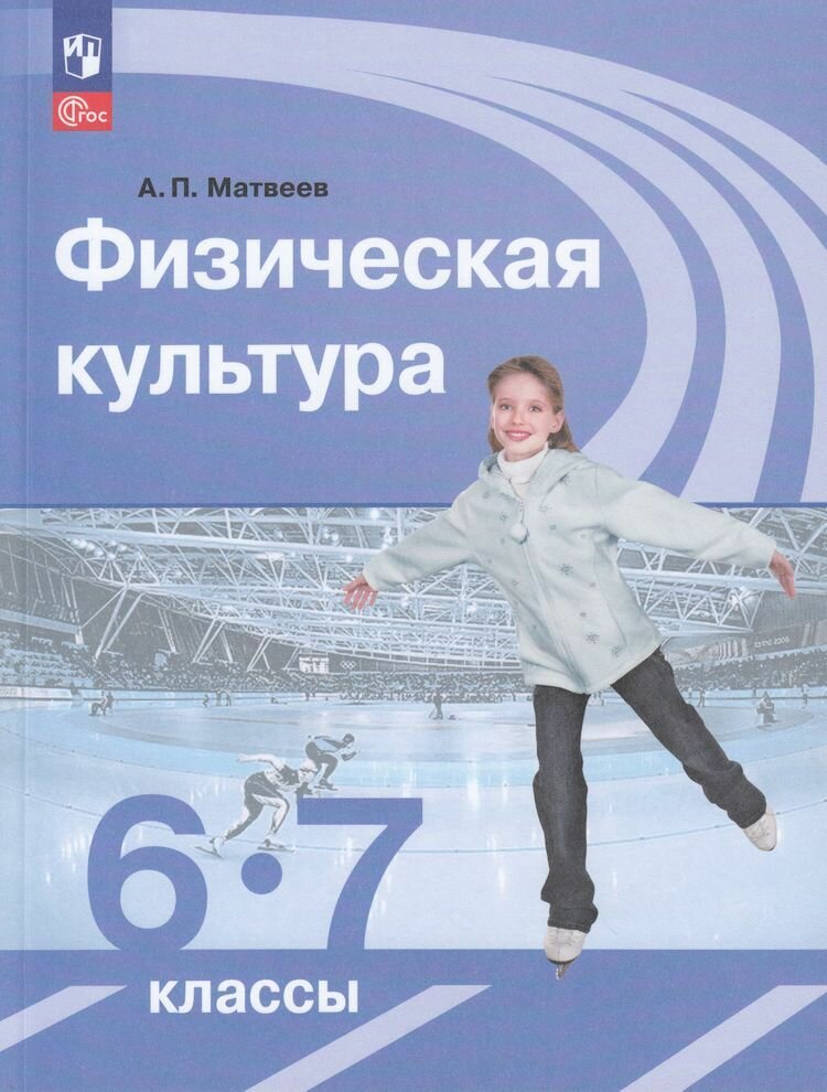 Учебник Просвещение 6-7 класс ФГОС, Матвеев А. П "Физическая культура" 15 издание, 2025, 224 страницы