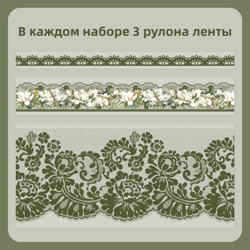 Клейкая лента декоративная Mr.paper, стиль ретро кружево с цветочным принтом, ПЭТ 3 рулона в коробке для скрапбукинга, коллажа, декорирования подарков и открыток