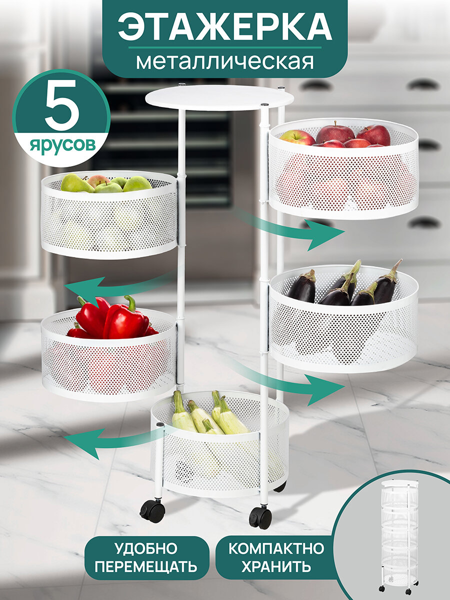 Этажерка 5 ярусов El Casa Белая, 33,5х33,5х90 см, на колесиках, металлическая