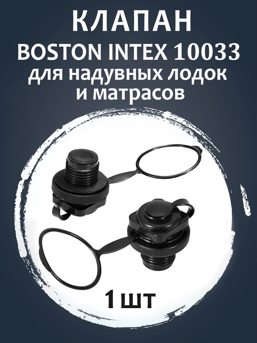 Клапан Boston Intex 10033 для надувных лодок и матрасов