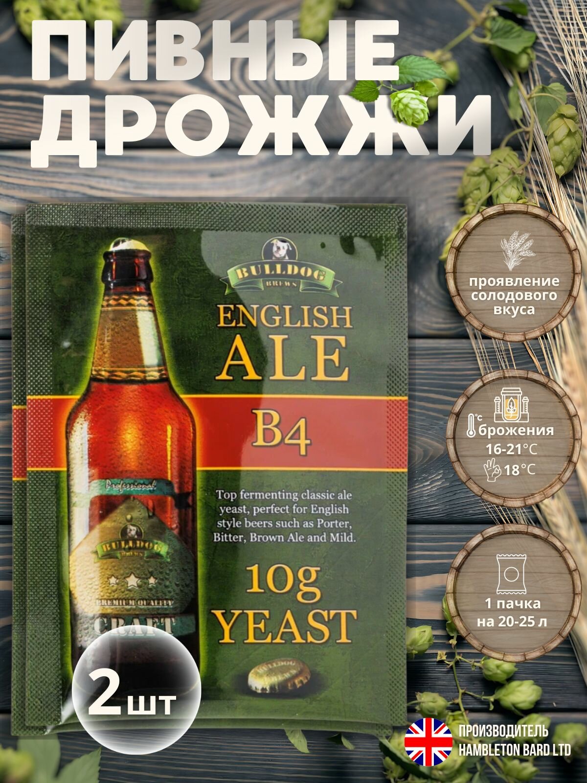 Дрожжи пивные BullDog B4 English Ale, 2 упаковки в комплекте