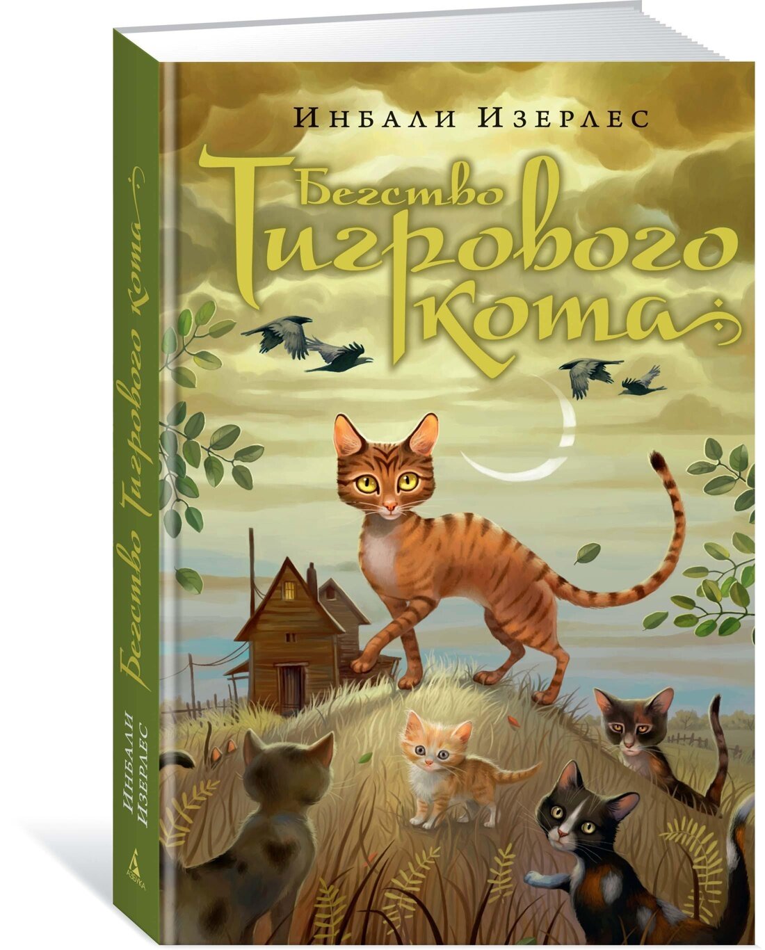 Бегство Тигрового кота. Кн.2