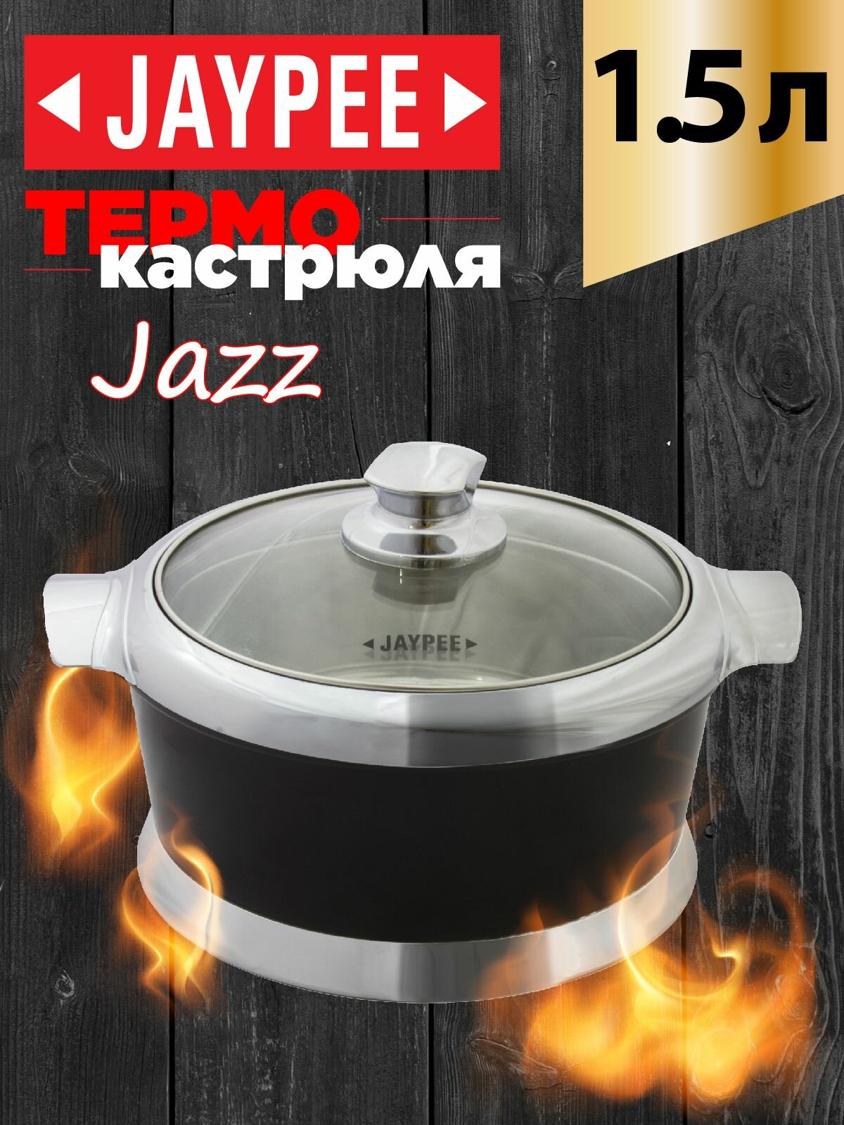 Термокастрюля Jaypee Jazz Black, объемом 1,5 литра