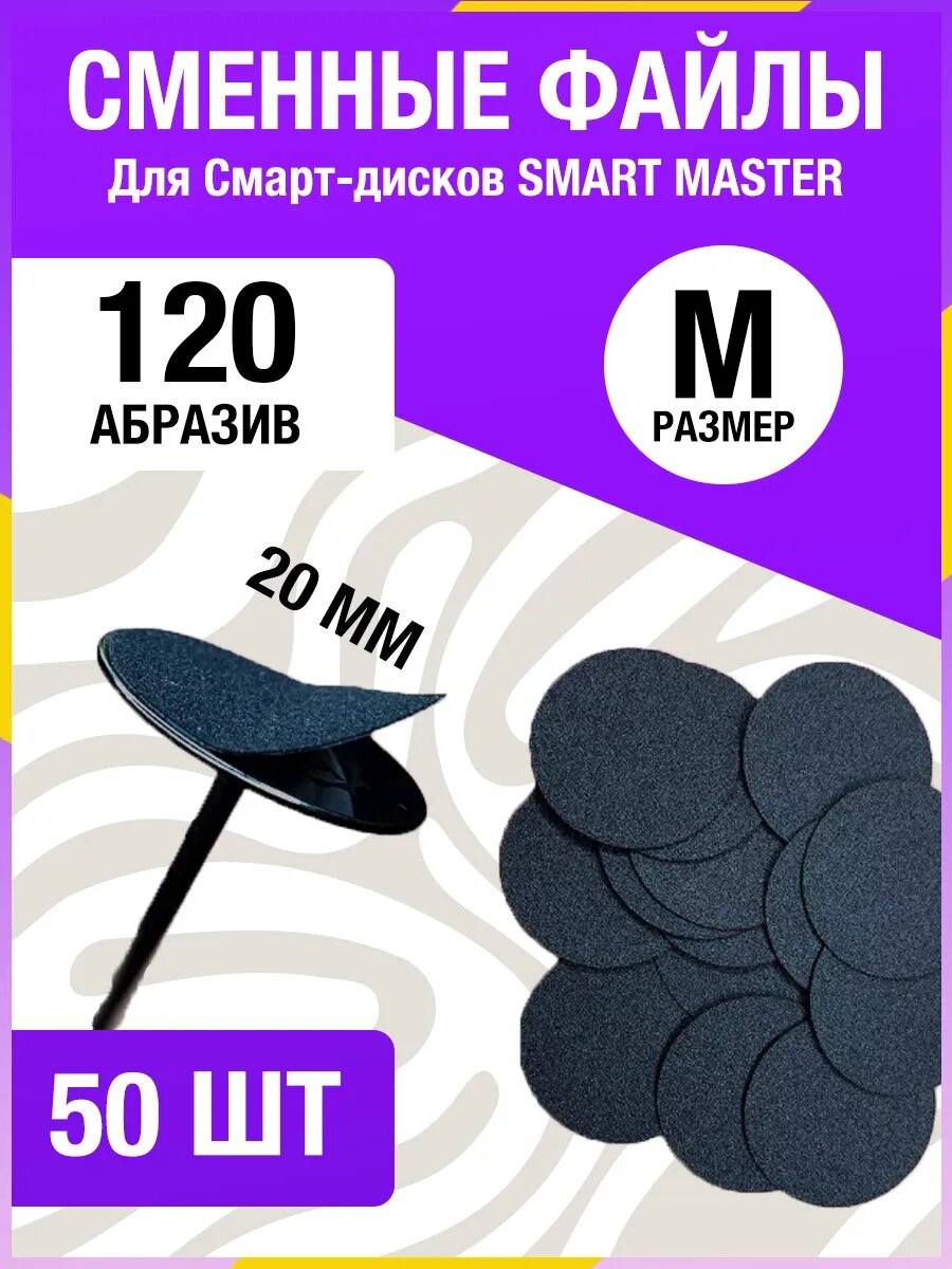 Сменные файлы для Смарт диска для педикюра M 120, для дизайна и декора ногтей, маникюр
