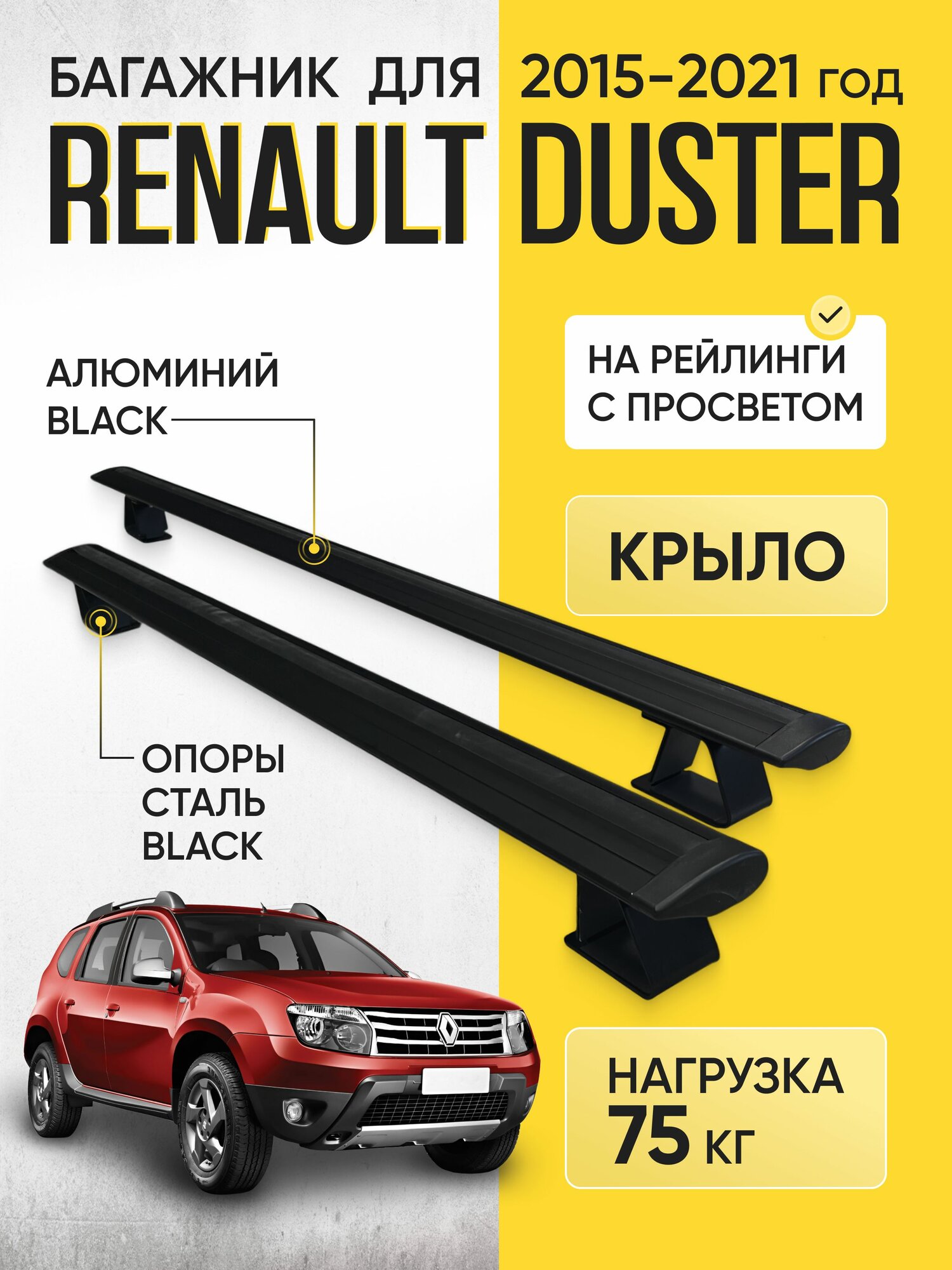 Багажник для Renault Duster (Рено Дастер) с 2015-2021 год на рейлинги с просветом, Крыло Black (поперечины и опоры черные)