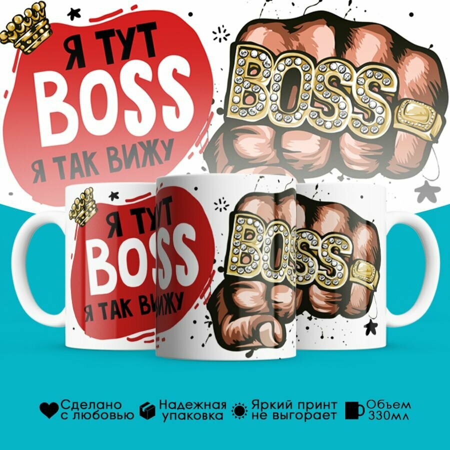 Керамическая кружка PDS Studio, 330ml Я тут BOSS, я так вижу. Босс.