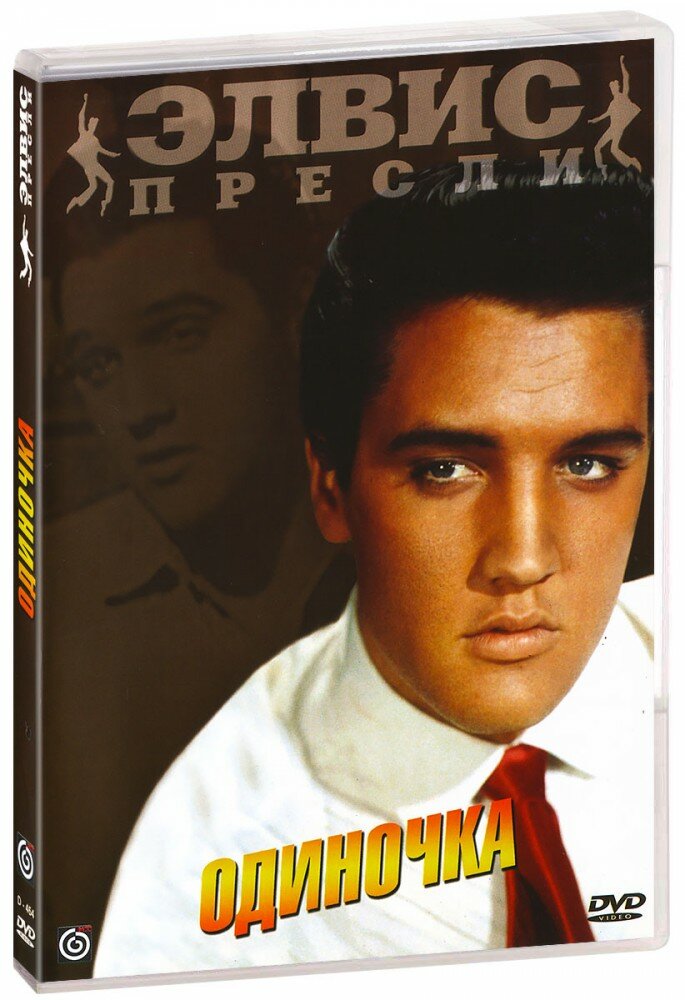 Элвис Пресли: Одиночка (DVD) (ДВД диск, DVD Box, США, 20th Century Fox)