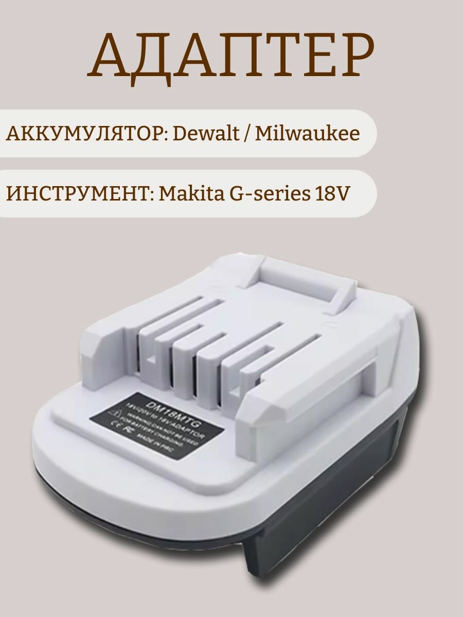 Адаптер переходник для аккумулятора Dewalt / Milwaukee в Makita G-series 18V, DM18-MTG