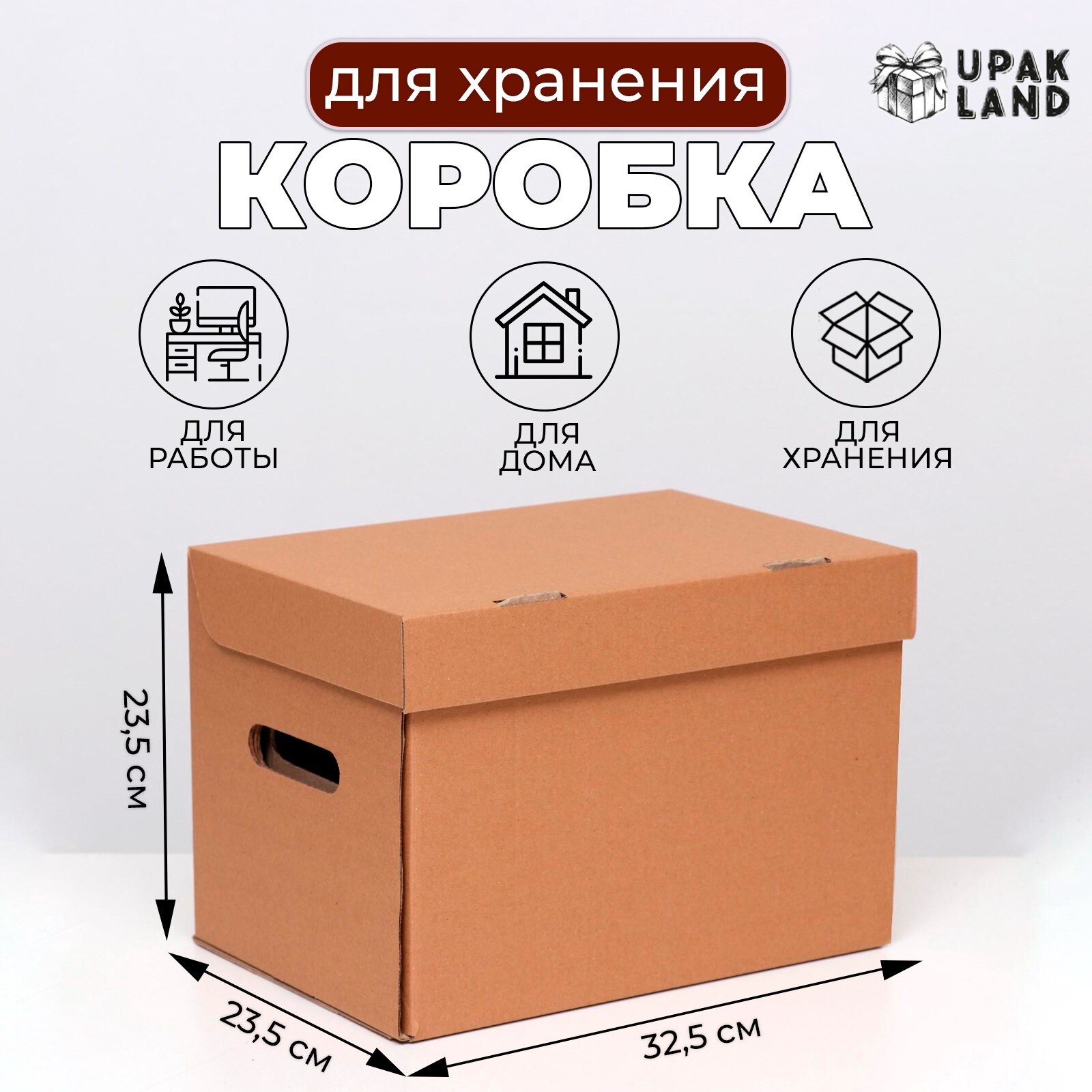 Коробка для хранения UPAK LAND "А4", бурая, 32.5×23.5×23.5 см