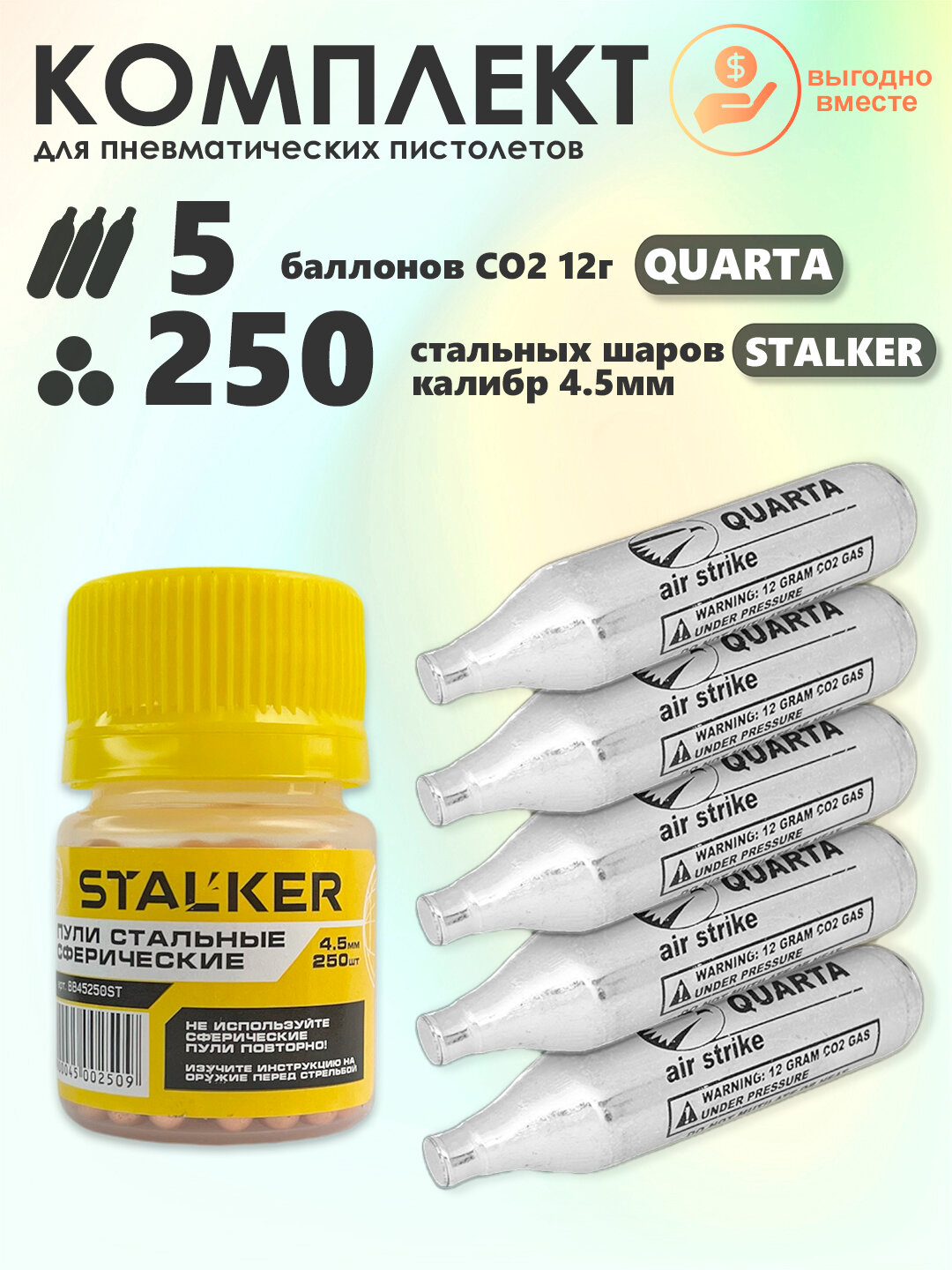 Баллончики CO2 5 шт Quarta и шарики 250 шт Stalker набор для пневматики