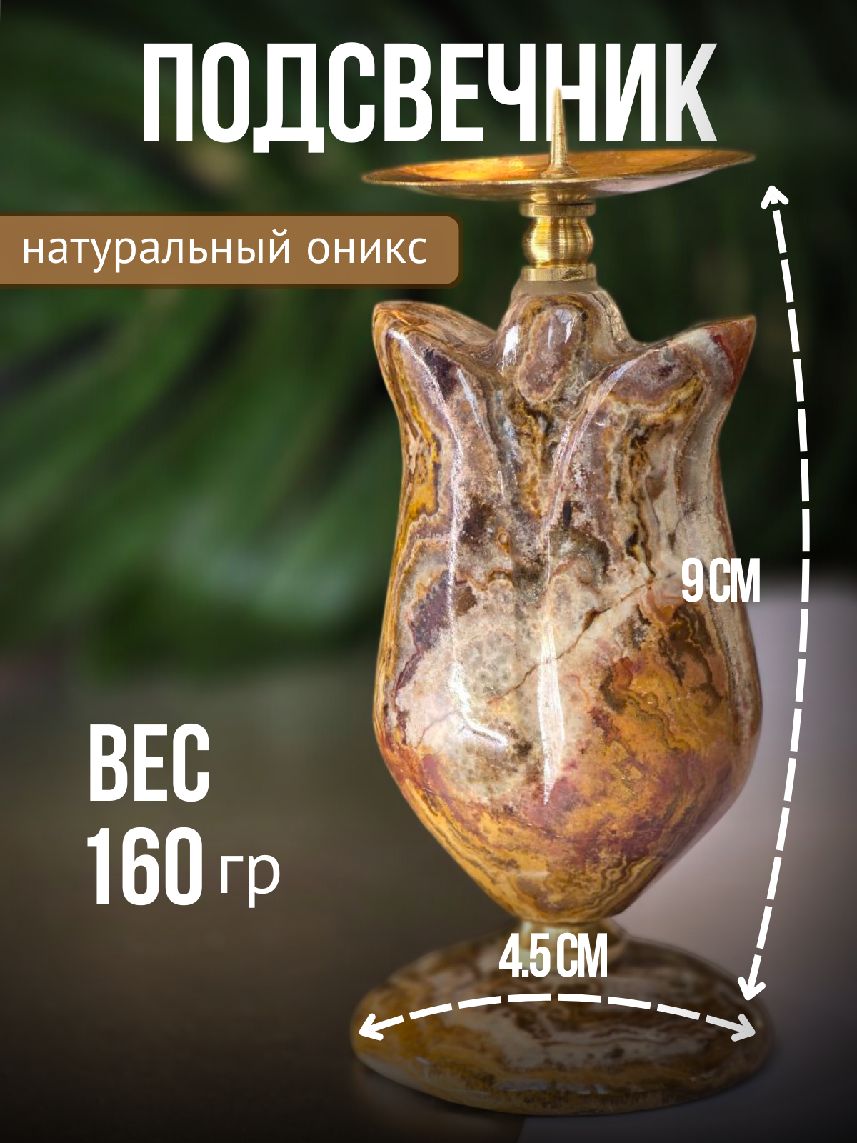 Подсвечник "Тюльпан", натуральный камень оникс, с иглой, 10х4,5 см, коричневый