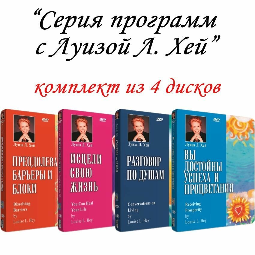 Луиза Л. Хей: фильм 1,2,3,4 (4 DVD)