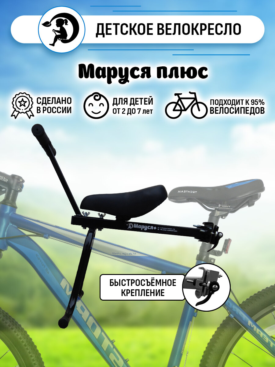 Велокресло "Маруся Плюс" переднее, рассчитано до 35 кг, крепление на подседельный штырь