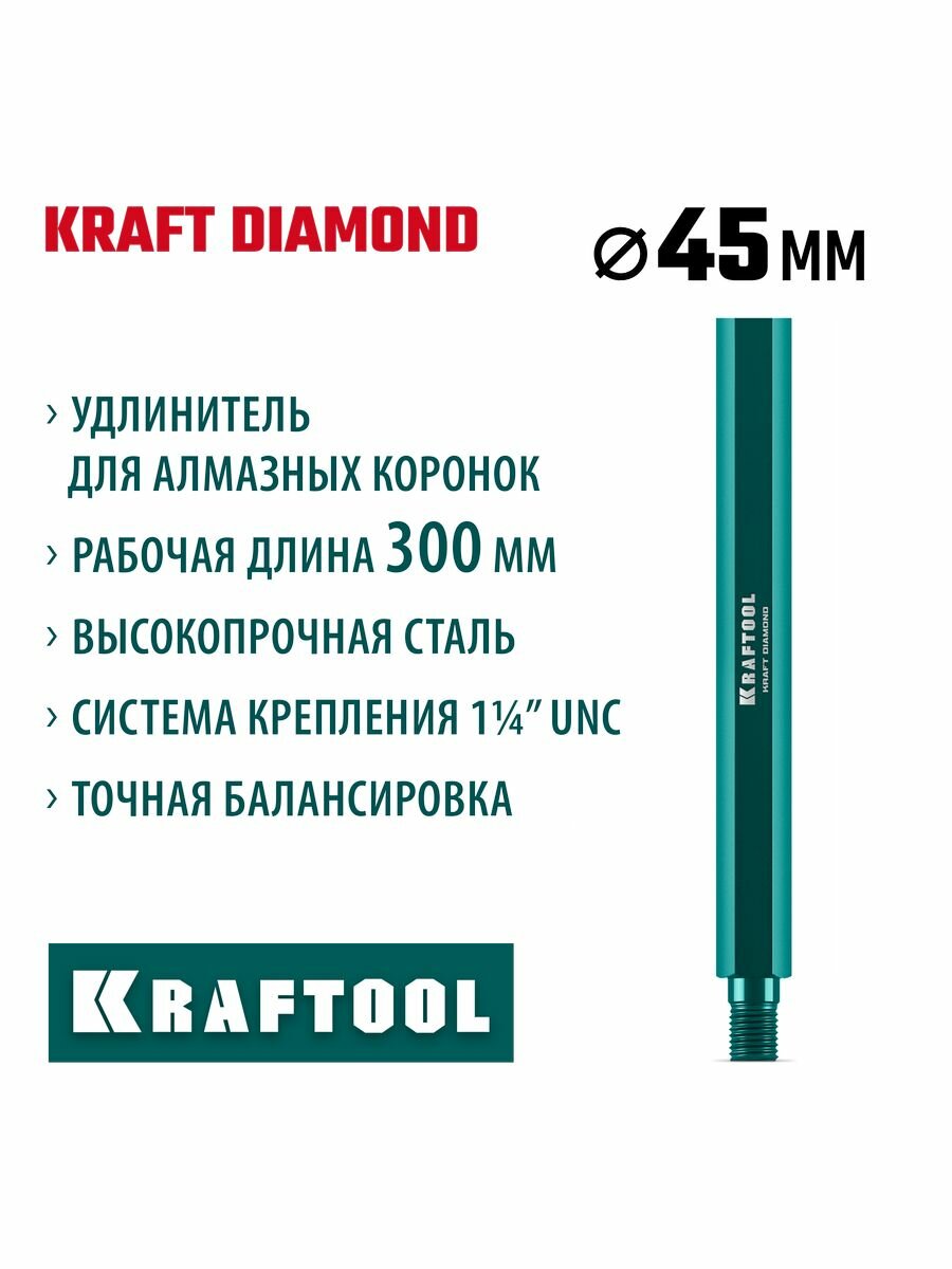 Удлинитель для алмазных коронок KRAFTOOL 300mm, стальной, посадка 1 1/4"