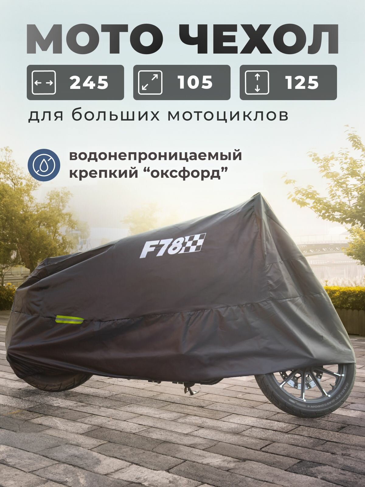 Чехол тент для мотоцикла F78 размер 245х105х125 см