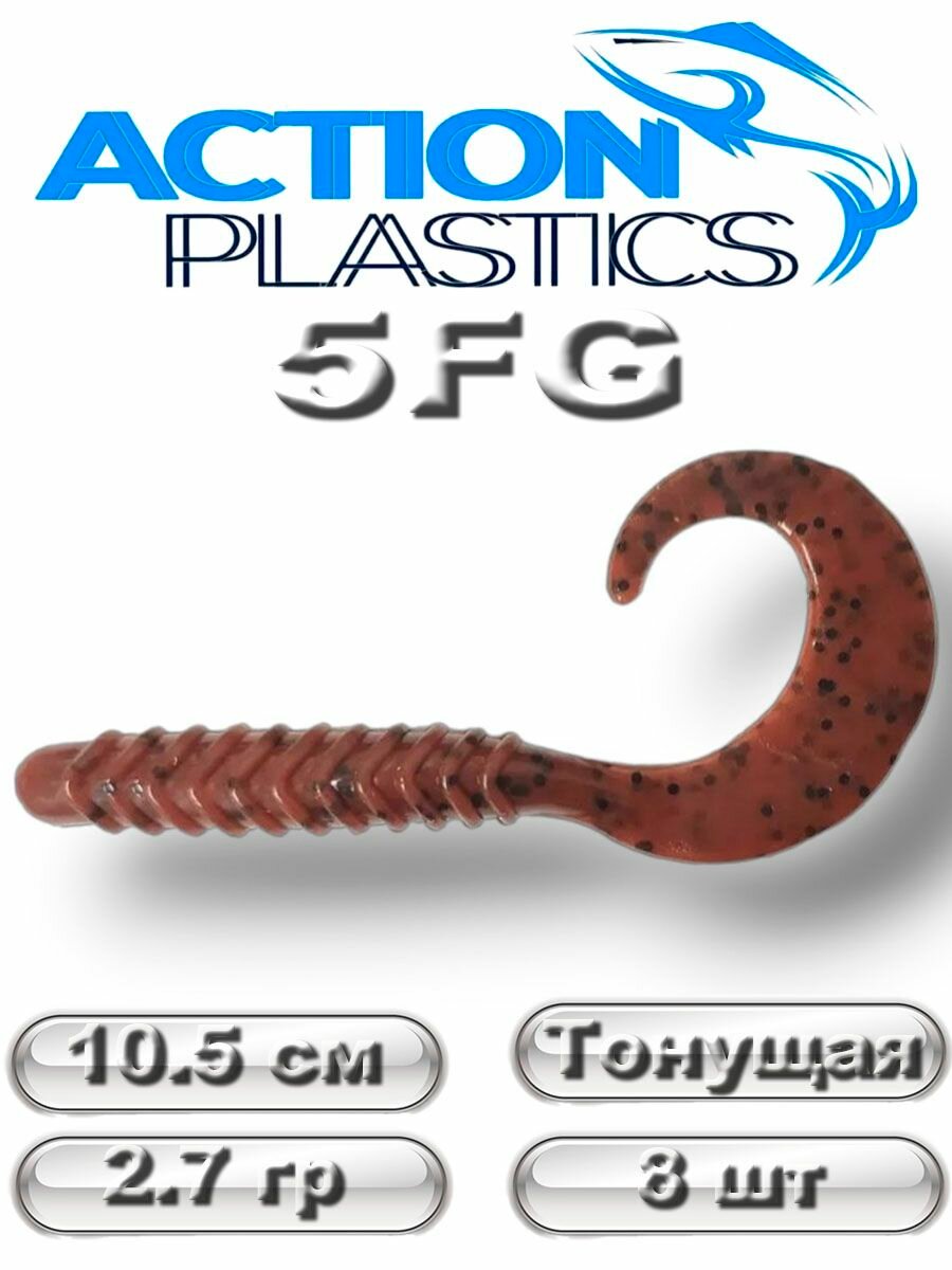 Силиконовая приманка Action Plastics 5FG-071