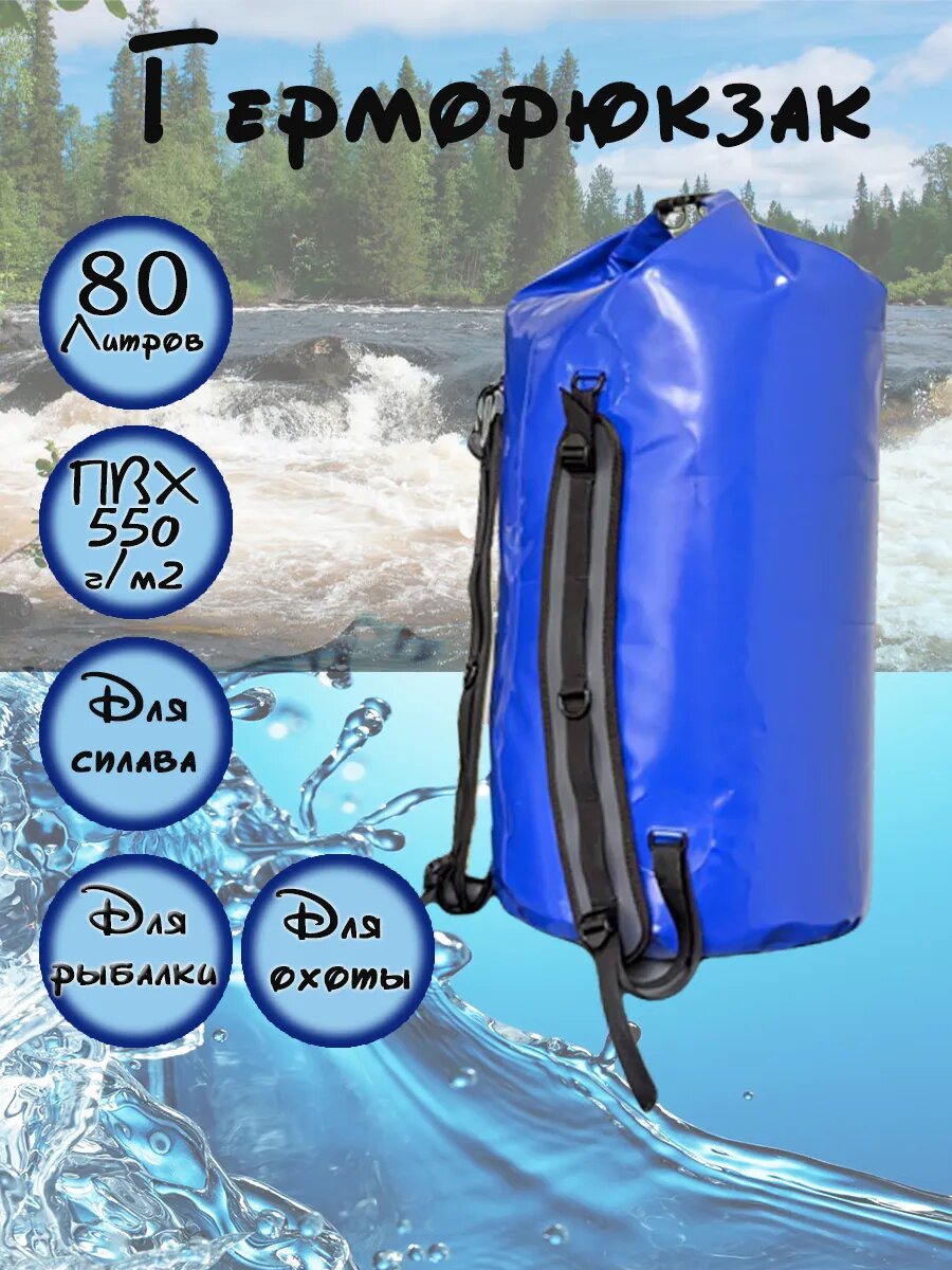 Герморюкзак 80 л гермомешок водонепроницаемый ПВХ