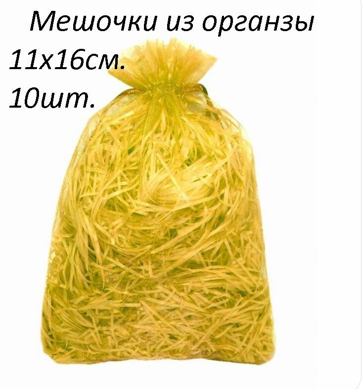 Мешочки подарочные из Органзы 11х16 10шт.