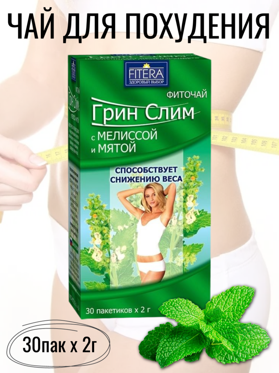 Чай Грин Слим Ти с мятой и мелиссой 30 фильтр-пакетов, чай для похудения, фиточай, Фитэра