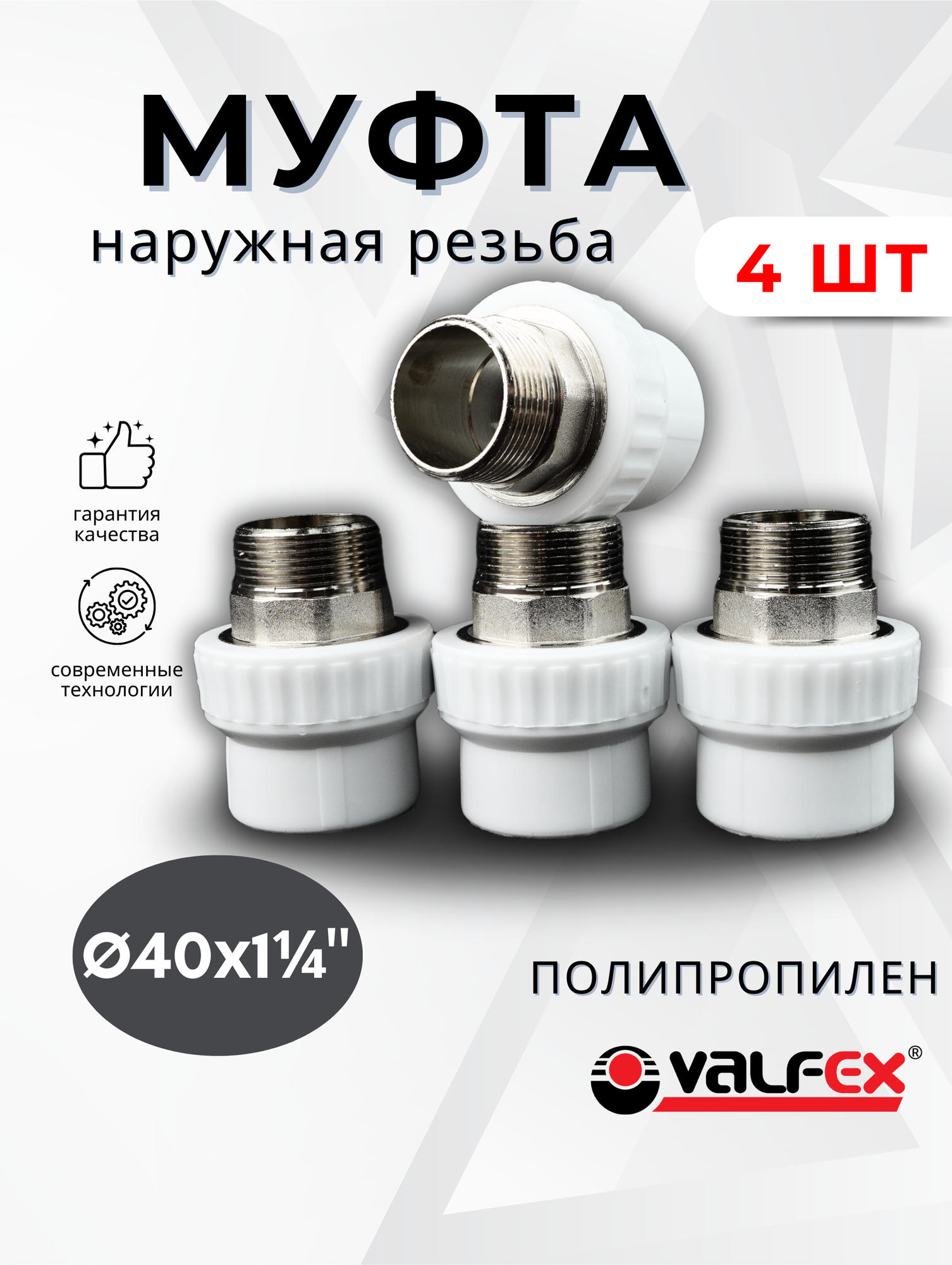 Муфта полипропиленовая 40х1 1/4 комбинированная, наружная резьба PPRC (Valfex) 4шт.