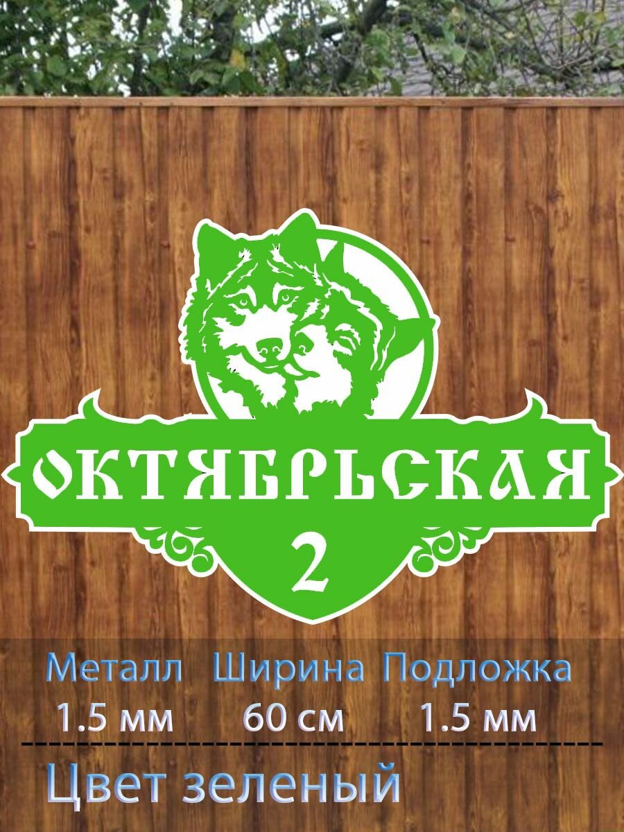 Адресная табличка на дом из металла, домовой знак, Волки с подложкой зеленая