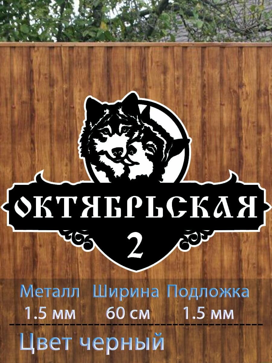 Адресная табличка на дом из металла, домовой знак, Волки с подложкой черная