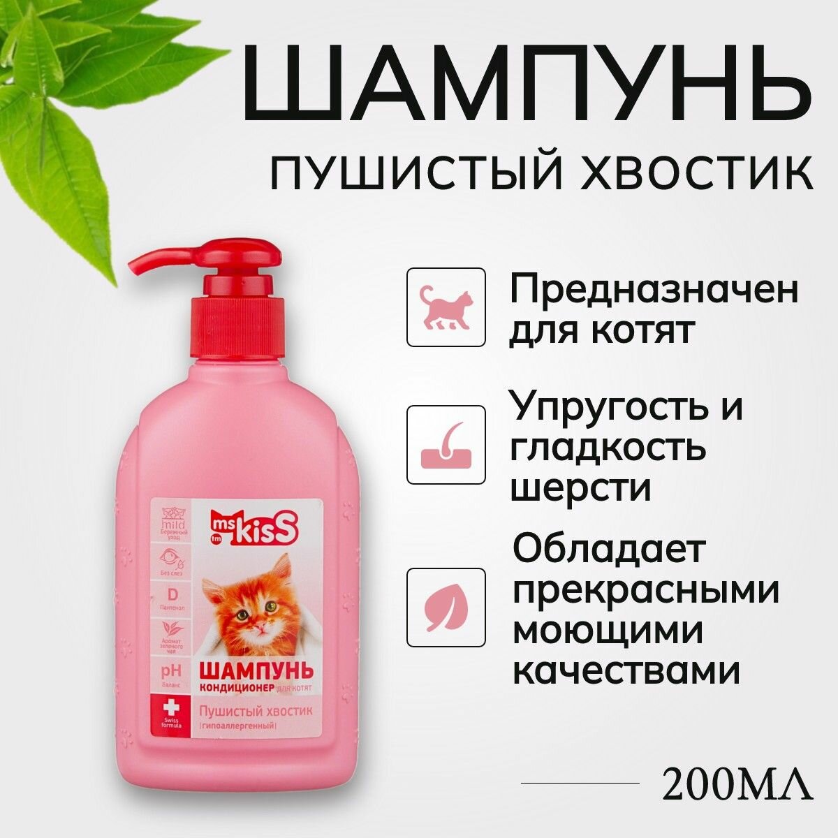 Шампунь-кондиционер Ms.Kiss для котят 200 мл. Мисс Кисс "Пушистый хвостик" гипоаллергенный