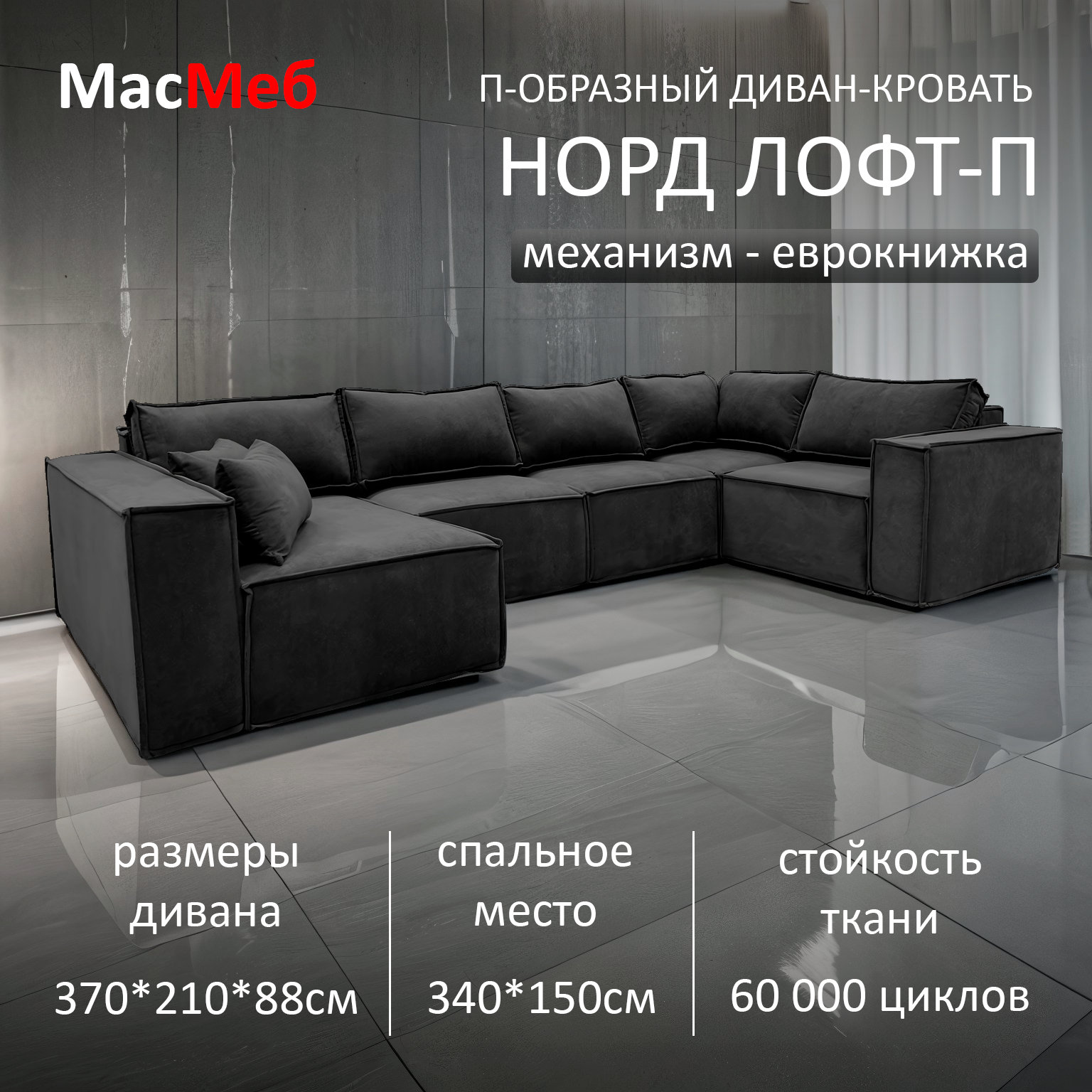 Диван п-образный Норд-Лофт графит угол Правый оттоманка Левая