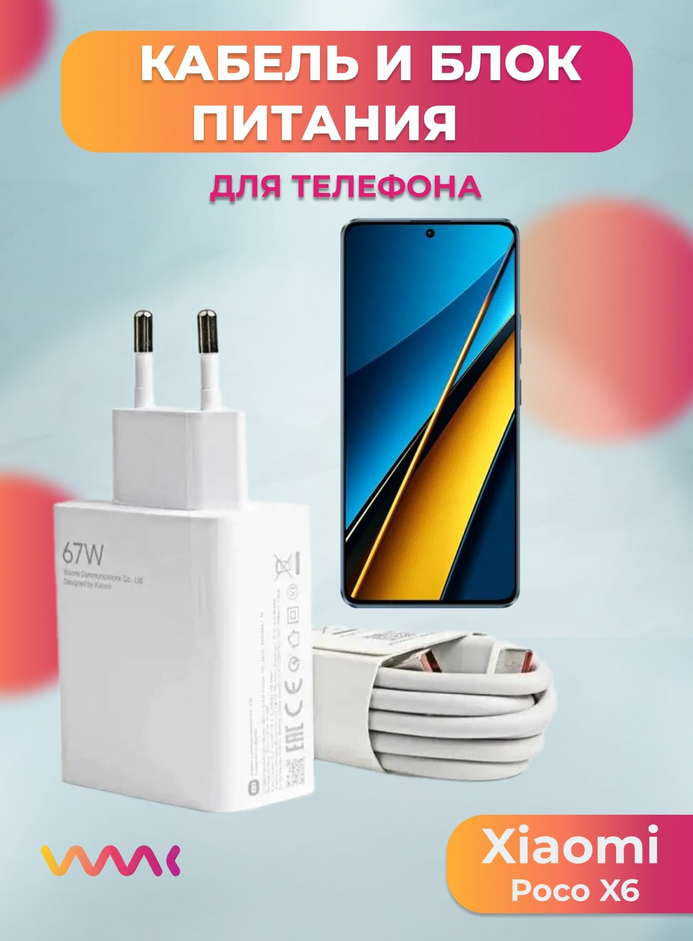 Комплект зарядного устройства (зарядка) для Xiaomi Poco X6 блок питания (адаптер) и кабель (провод)