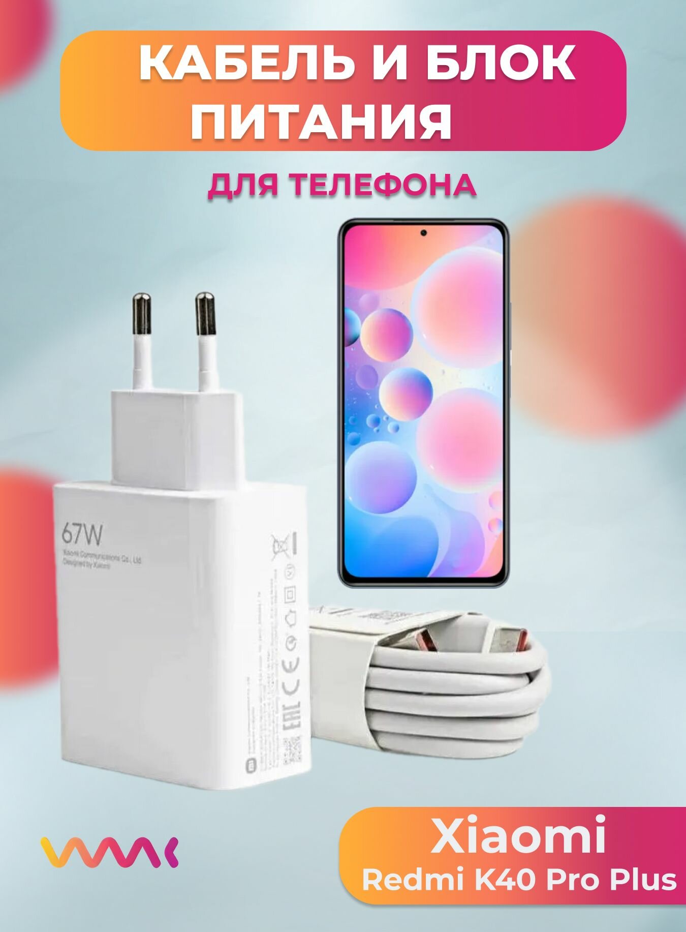 Комплект зарядного устройства (зарядка) для Xiaomi Redmi K40 Pro Plus блок питания (адаптер) и кабель (провод)