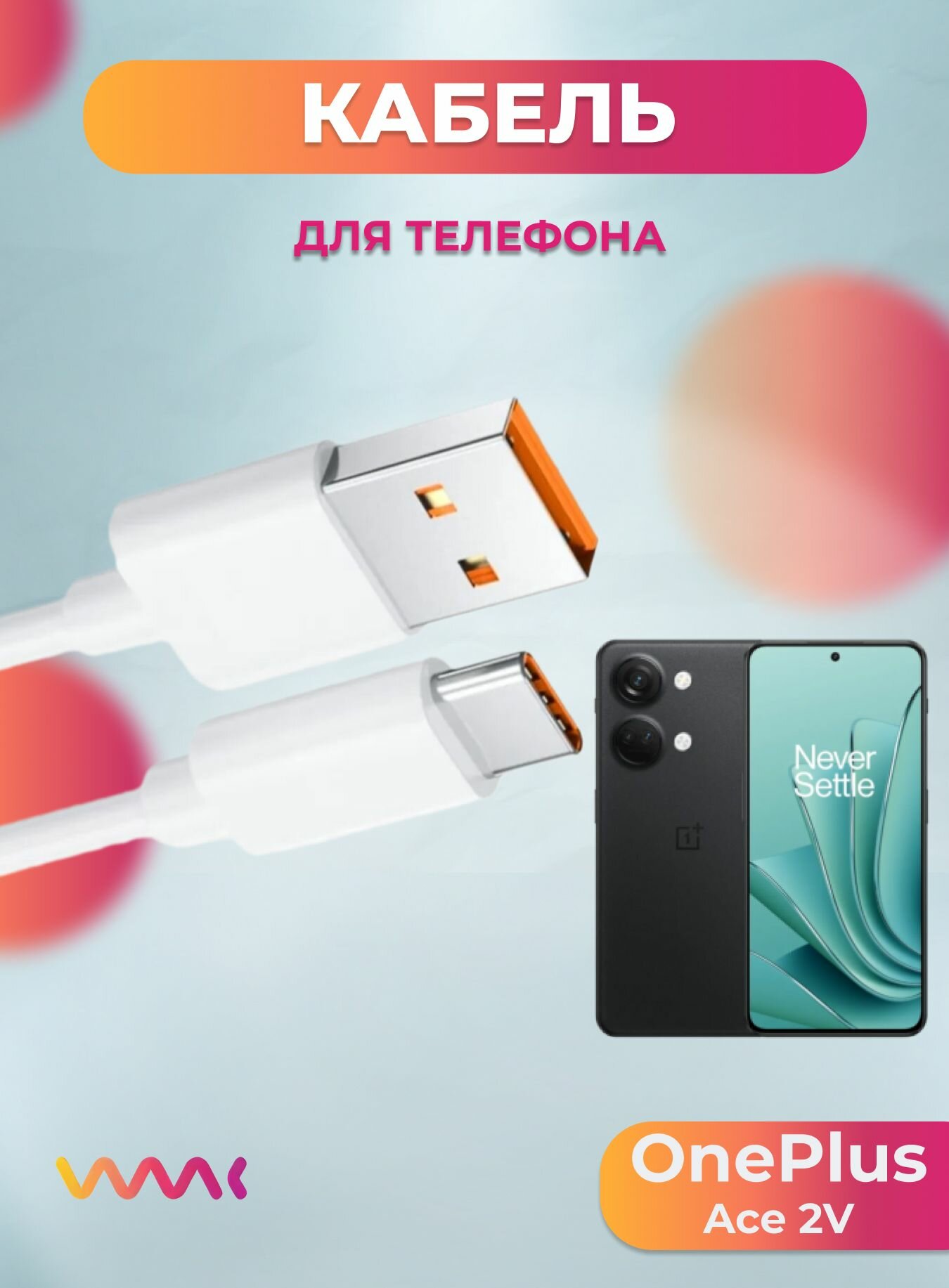 Кабель питания для телефона OnePlus Ace 2V. Провод для OnePlus Ace 2V.