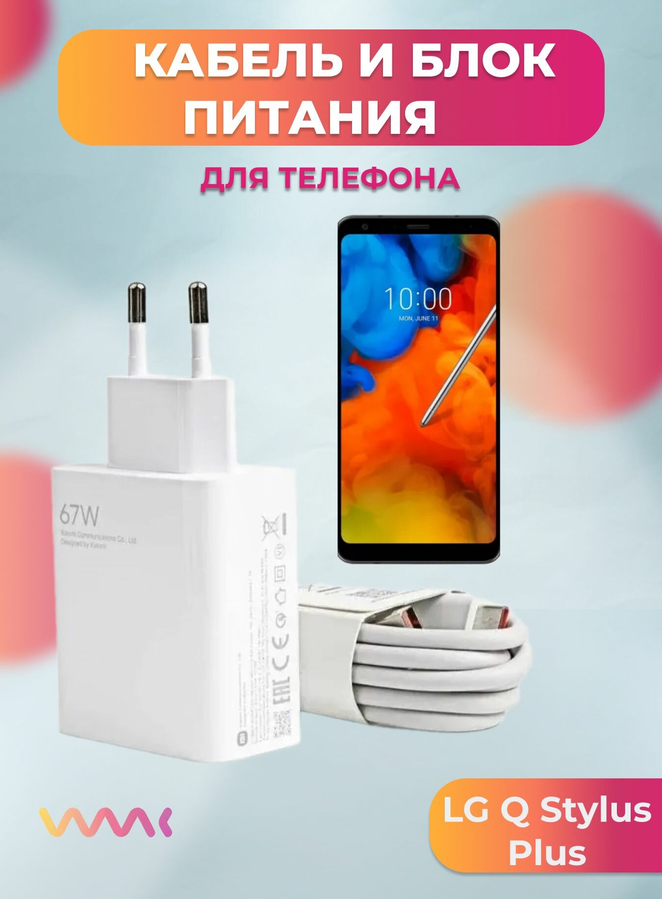 Комплект зарядного устройства (зарядка) для LG Q Stylus Plus блок питания (адаптер) и кабель (провод)