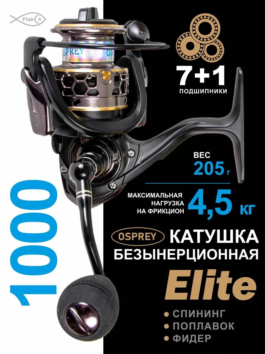 Катушка для рыбалки безынерционная для удочки спиннинга Elite