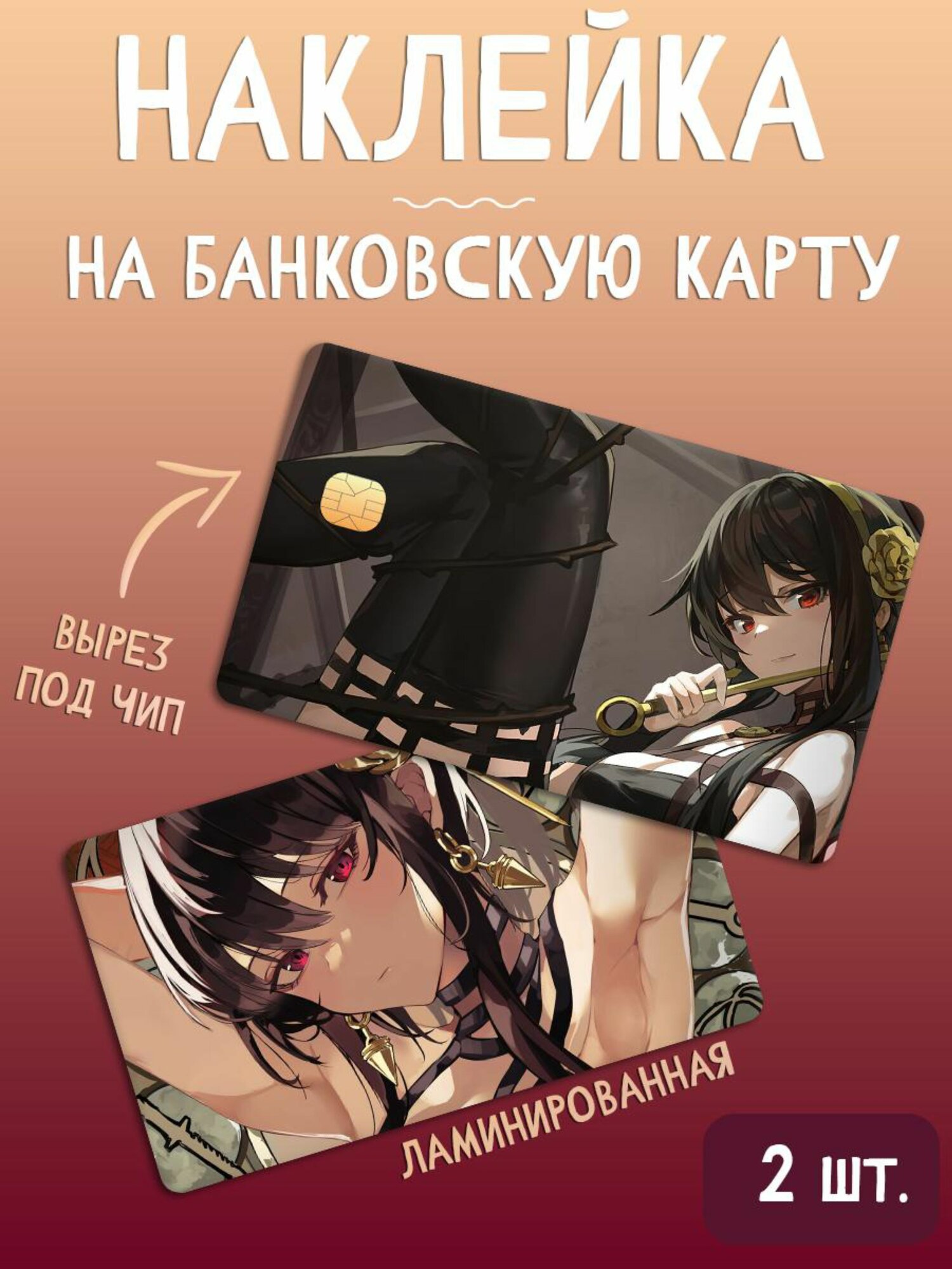 Наклейка на банковскую карту Йор Форджер