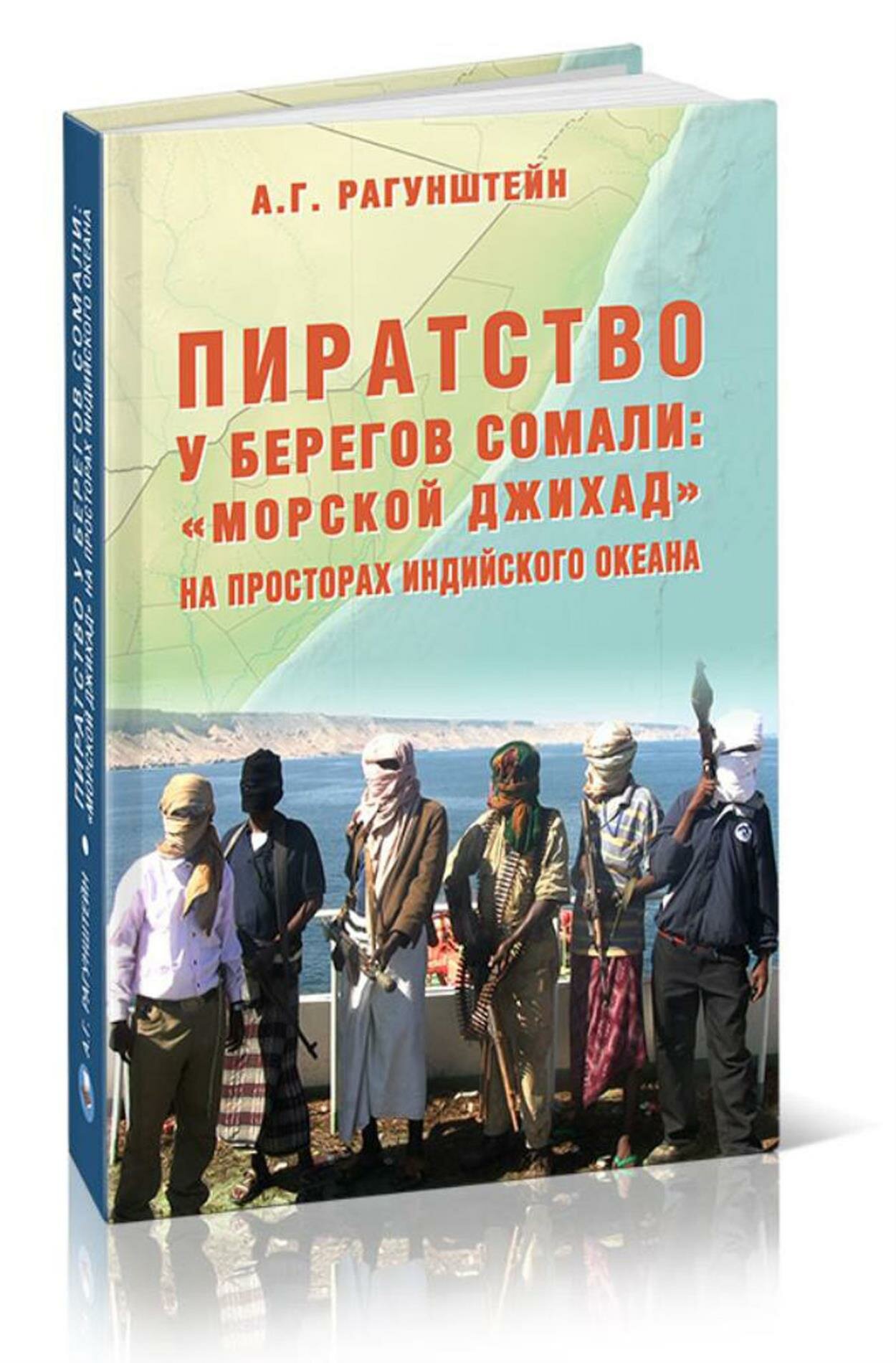 Пиратство у берегов Сомали: "морской джихад" на просторах Индийского океана