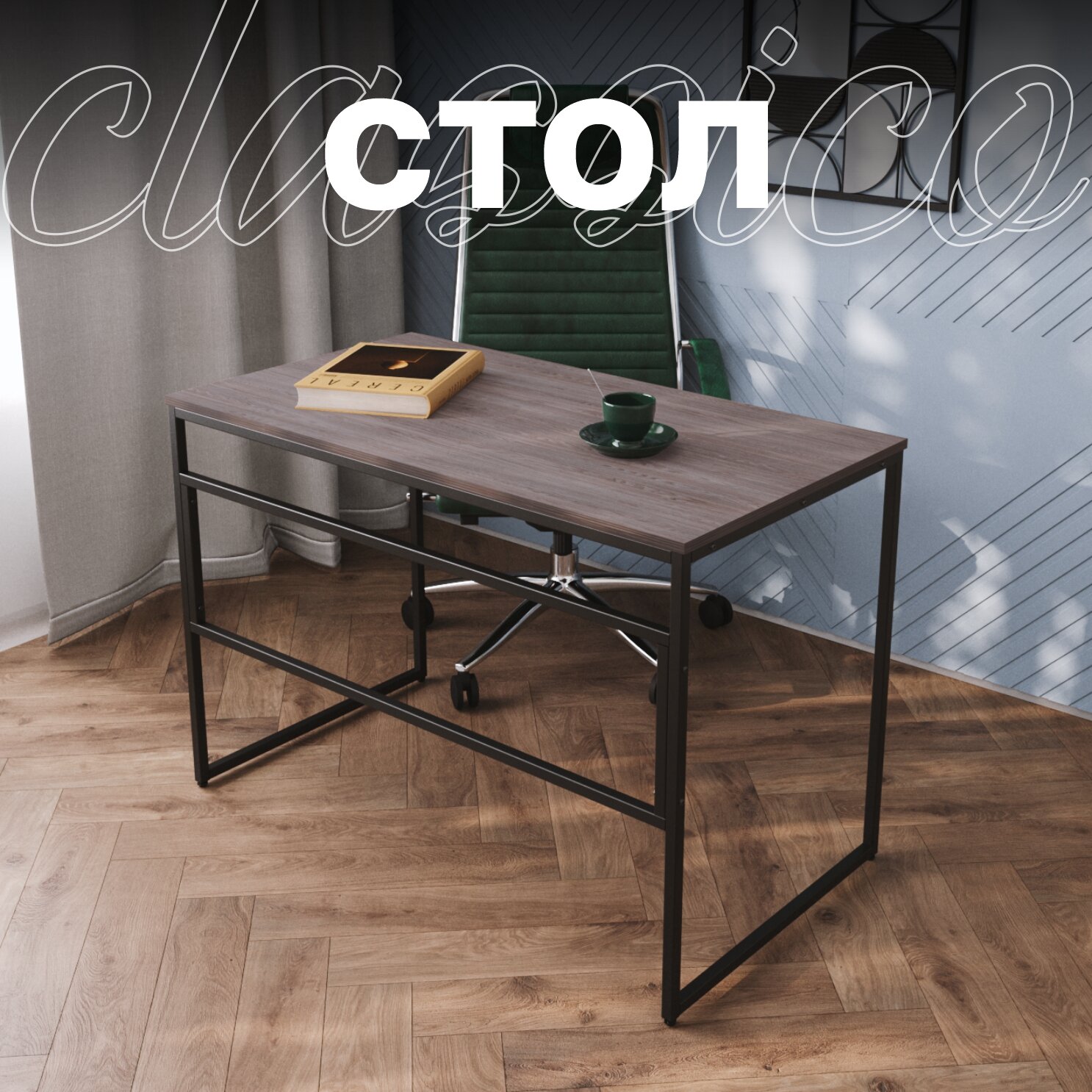 Стол письменный Classico Ясень Анкор Темный. 1100х600х750. Стол компьютерный, письменный стол для школьника.