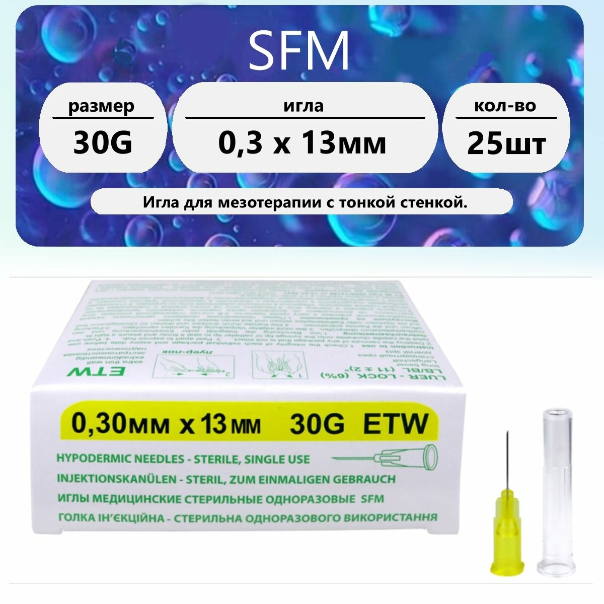 Иглы медицинские стерильные одноразовые для мезотерапии SFM 30G (0,3 х 13 мм), Luer 25 шт.