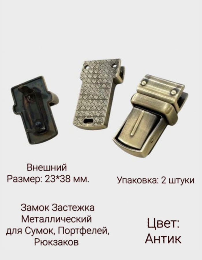 Замок Застежка для сумки антик, Размер 23*38 мм, 2 шт, защелка металлическая фурнитура бронза для сумок и портфелей