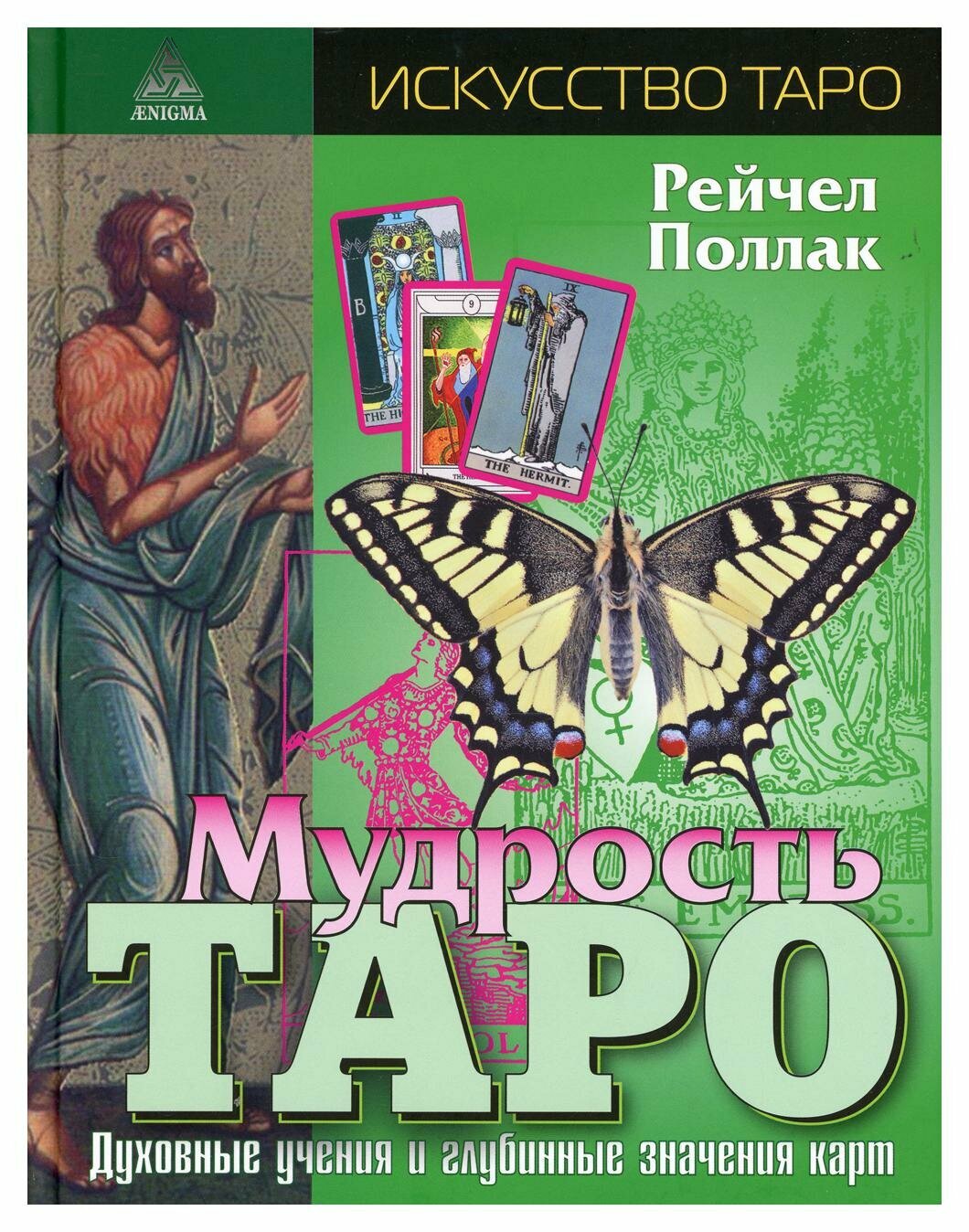 Мудрость Таро: духовные учения и глубинные значения карт. 5-е изд. Поллак Р. Энигма